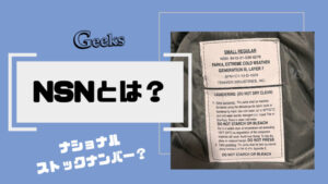 ミリタリーのNSN（ストックナンバー）の調べ方【偽物・レプリカ判別も！】 - Geeks（ギークス）